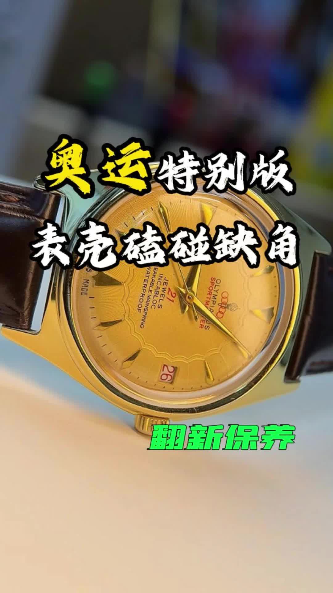 ...个世纪奥运定制版的机械手表全面的翻新修复保养调教整个手工维修...