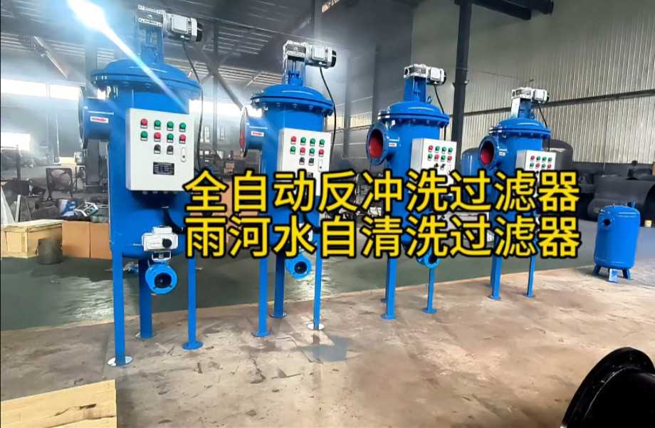 自清洗过滤器工作原理 反冲洗过滤器生产厂家内部结构反洗动画新乡...