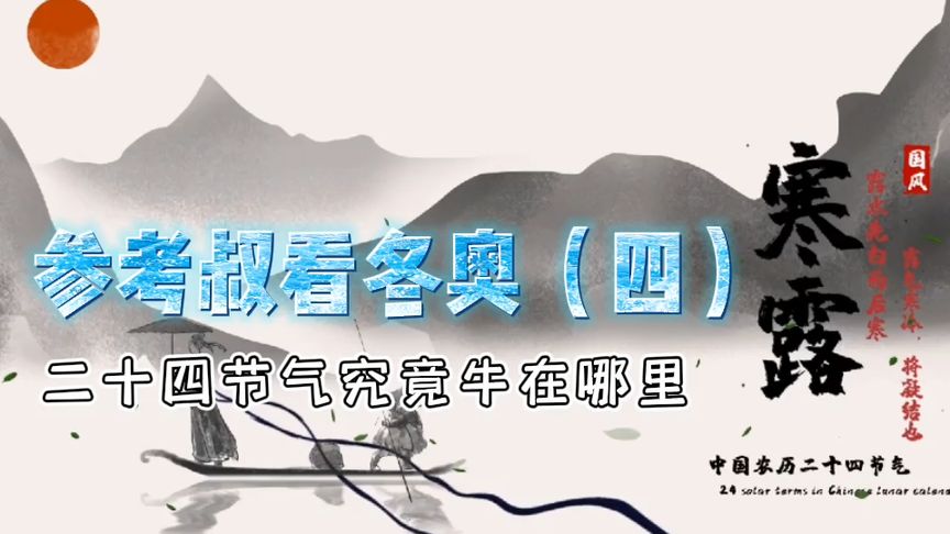 参考叔看冬奥04:开幕式倒计时为什么用二十四节气?