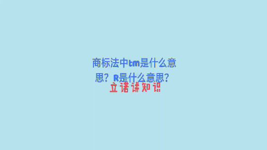 商标中TM R 是什么意思?跟我一起涨知识吧ߒ�ߒ