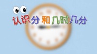 ...上册 学而思轻课人教版同步课 第60集 7单元:基础课 认识分和几时几分