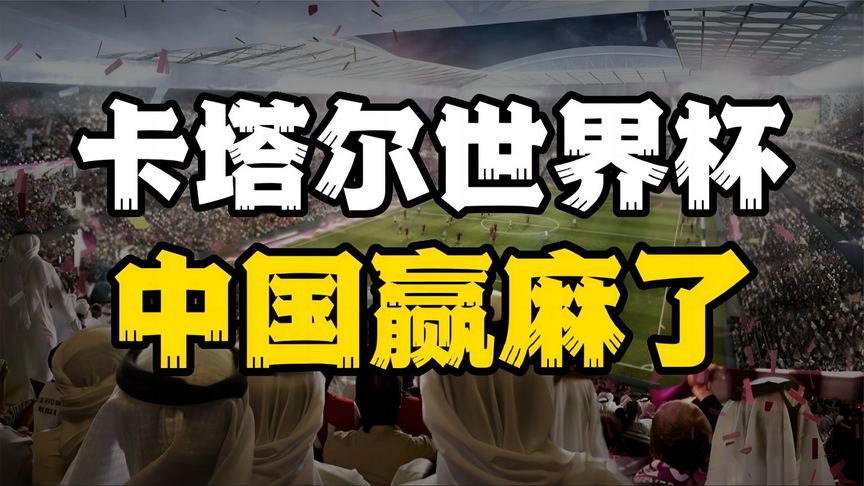 卡塔尔世界杯,中国赢麻了,就连卡塔尔都要甘拜下风