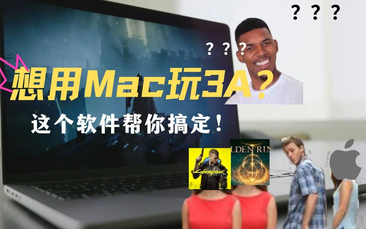 Mac电脑也能玩3A游戏?无需虚拟机!这个软件帮你畅玩各类主流游戏!