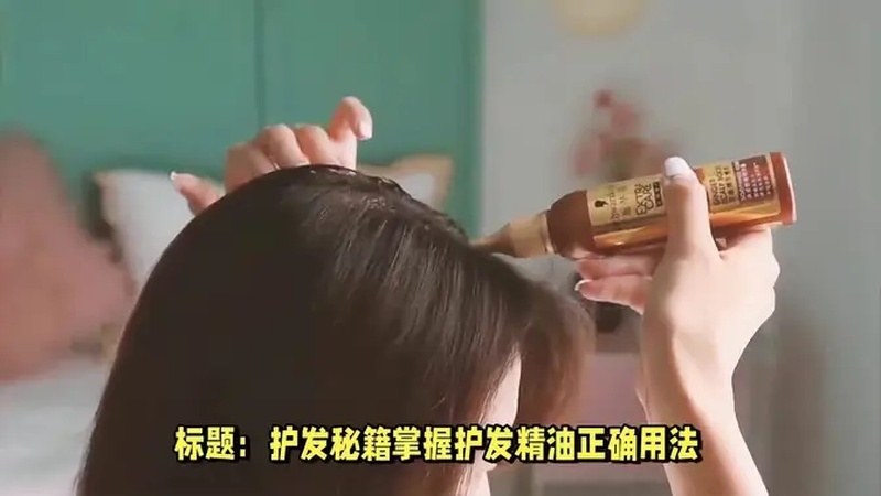 护发秘籍 掌握护发精油正确用法,轻松解锁柔顺秀发!