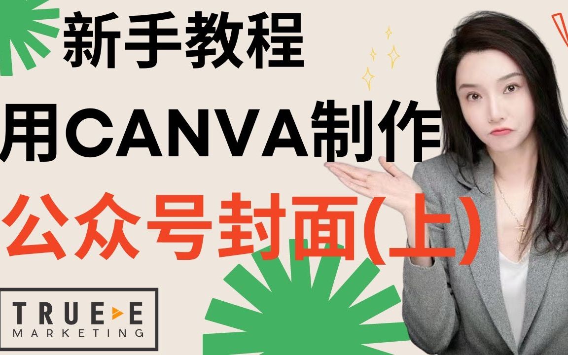 canva教学 如何用Canva制作简单的公众号封面(上)_ True-E 北美互联...