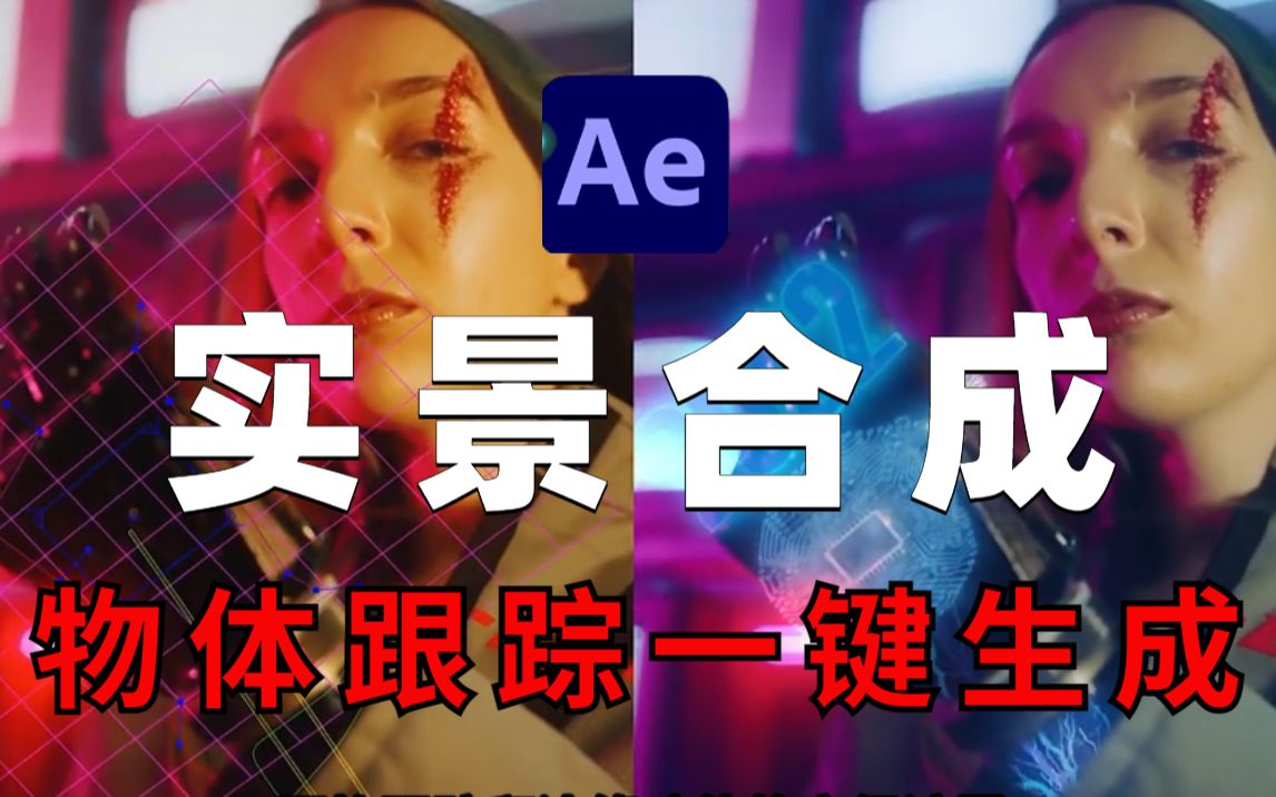 【AE教程】超级内卷之王!Mocha pro全套系统案例合集,一键跟踪!