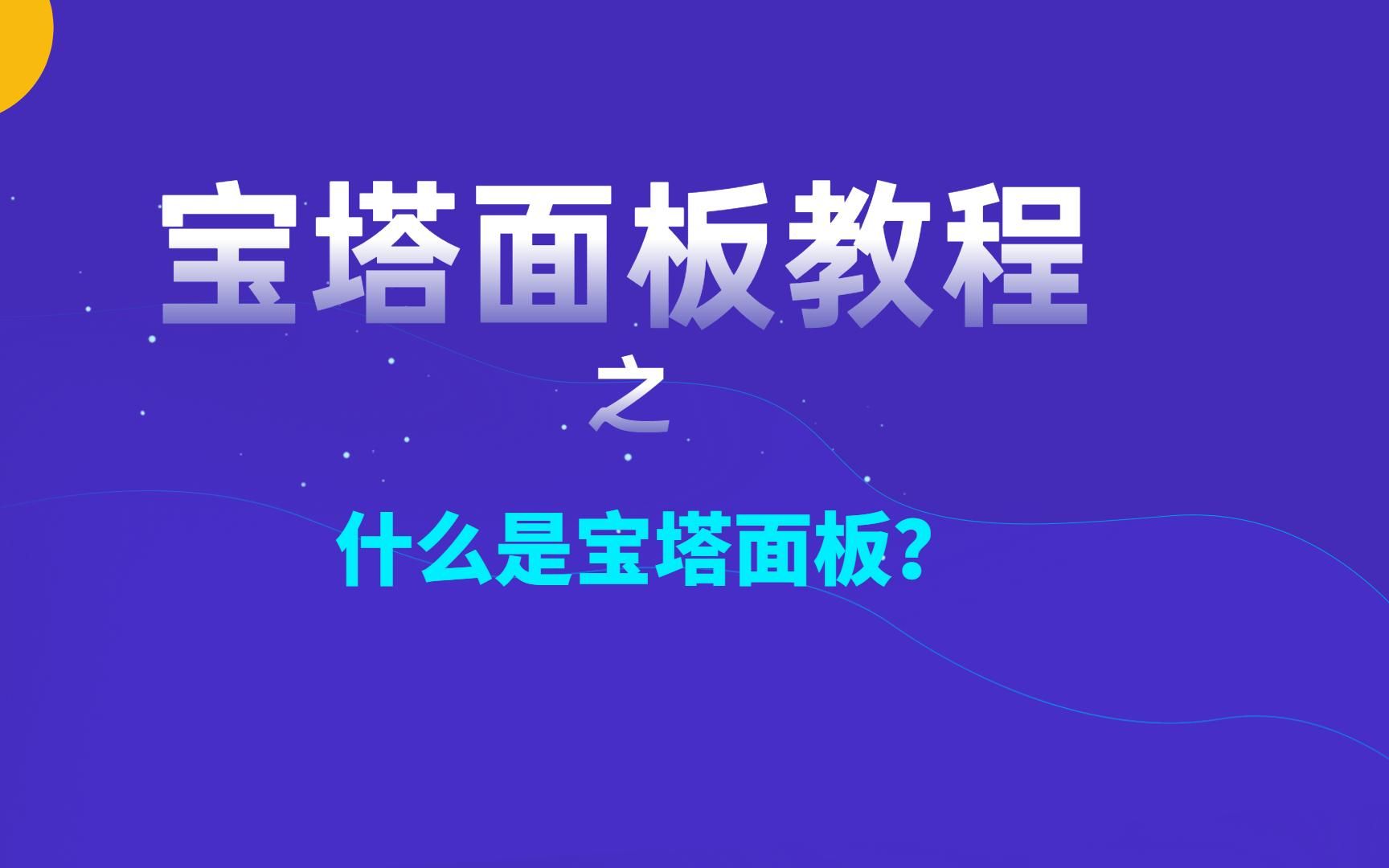 宝塔面板教程之什么是宝塔面板,宝塔能干什么?