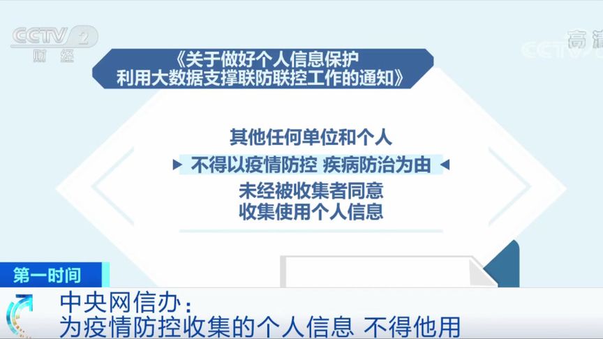 中央网信办:为疫情防控收集的个人信息 不得他用