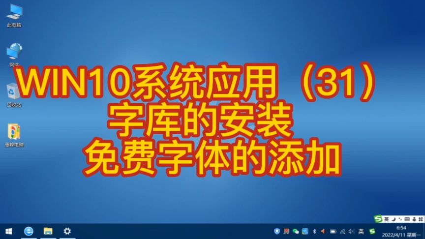 WIN10系统应用(31) 字库的安装 免费字体的添加