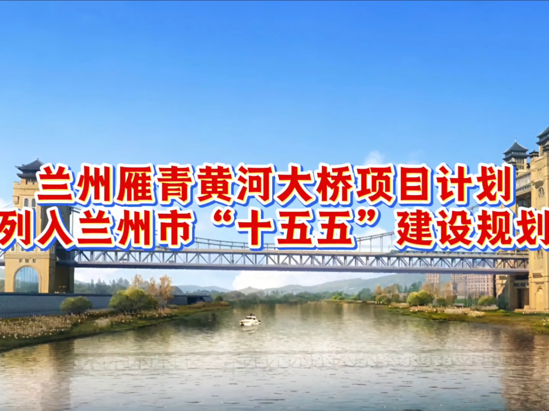 兰州雁青黄河大桥项目计划列入兰州市“十五五”建设规划