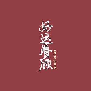诗雅雨清 
