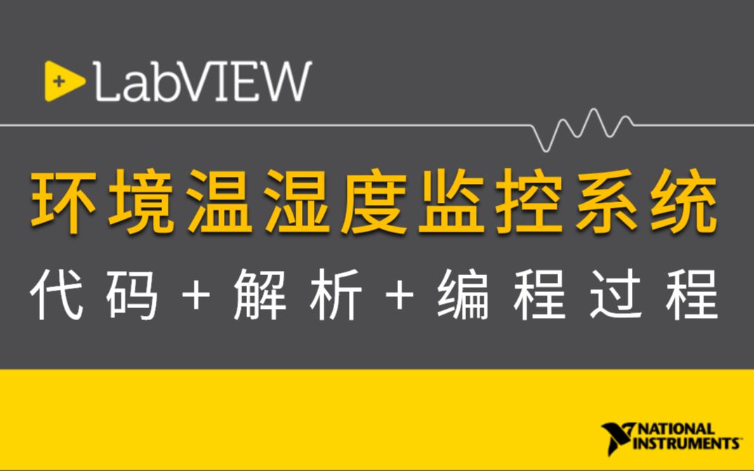 LabVIEW环境温湿度监控系统,完整编程过程,附带解析