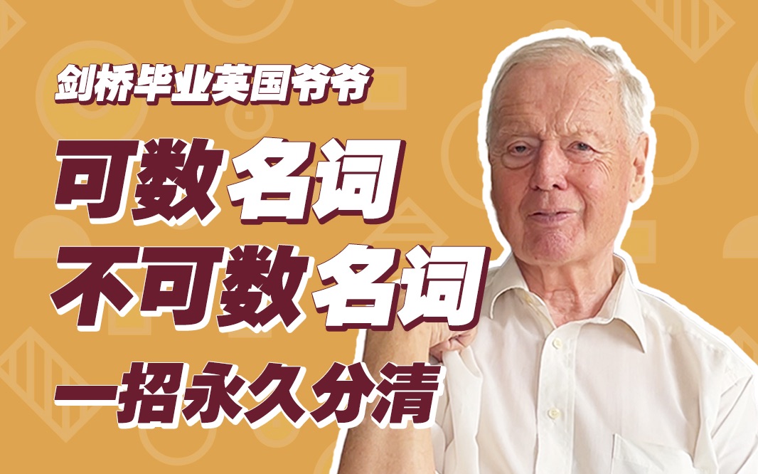 可数不可数,傻傻分不清楚?一个视频让你永远不糊涂!