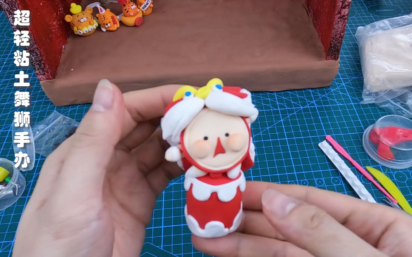 【超轻粘土】--舞狮手办制作