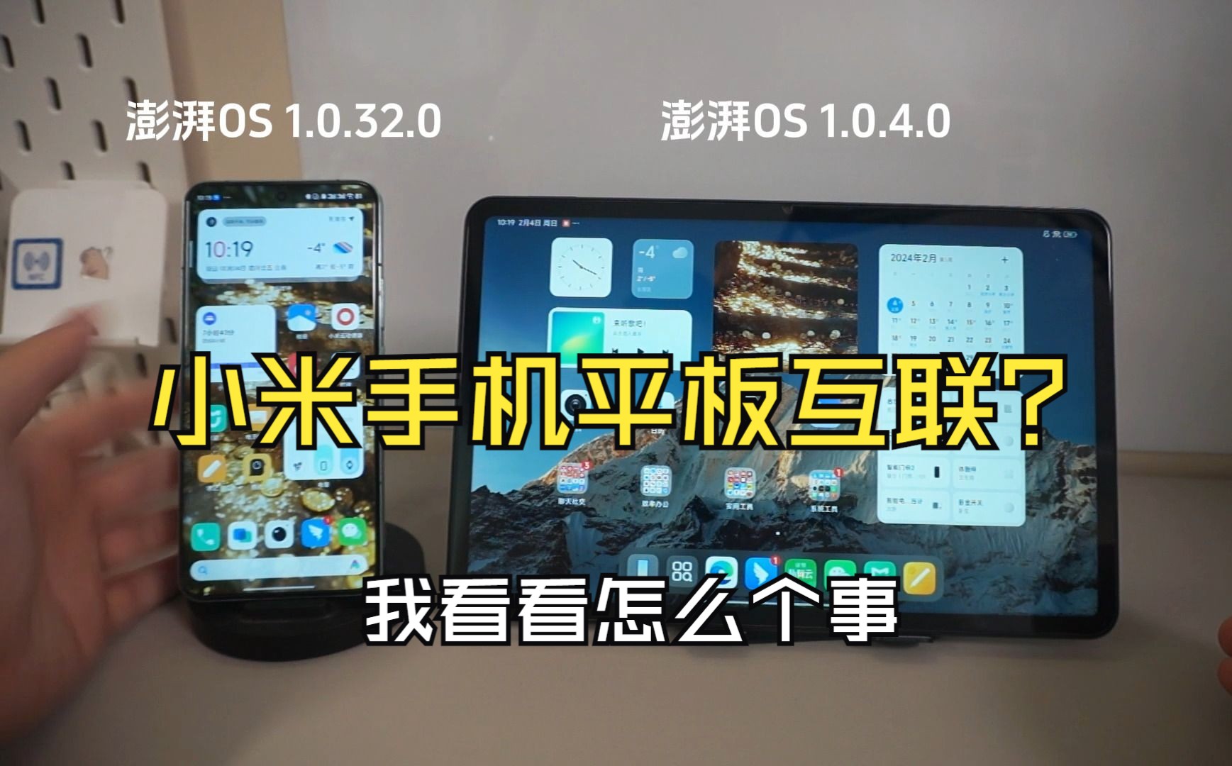 小米手机和平板互联是怎么个事?