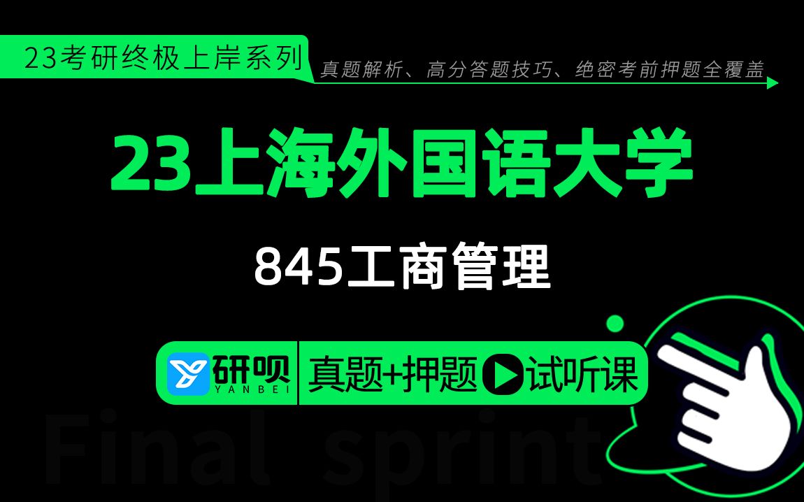 23上海外国语大学工商管理(上外工管)845管理学/妍儿学姐/冲刺押题...