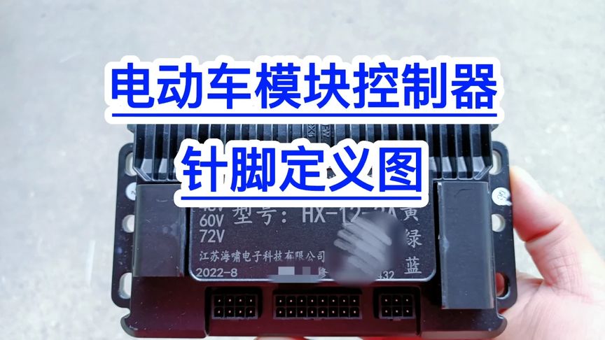 电动车新款控制器针脚定义图