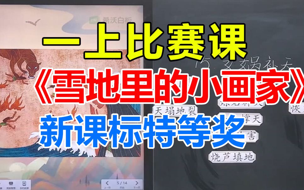 一上《雪地里的小画家》优质公开课,23年新课标获奖课,小学语文...