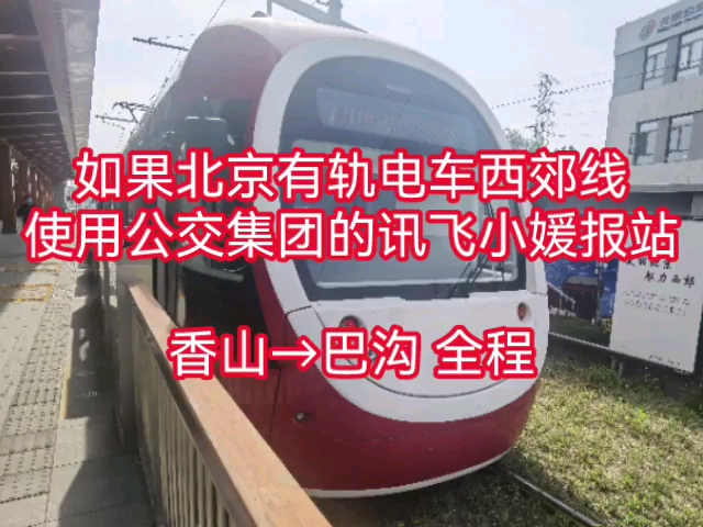 【自制报站】假如北京有轨电车西郊线使用公交集团的讯飞小媛报站:...