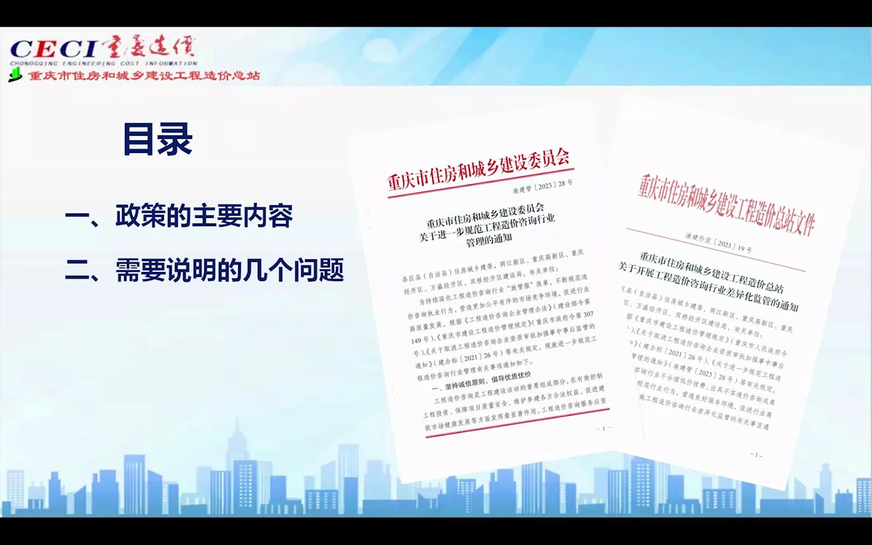 重庆市工程造价咨询行业差异化监管政策解读