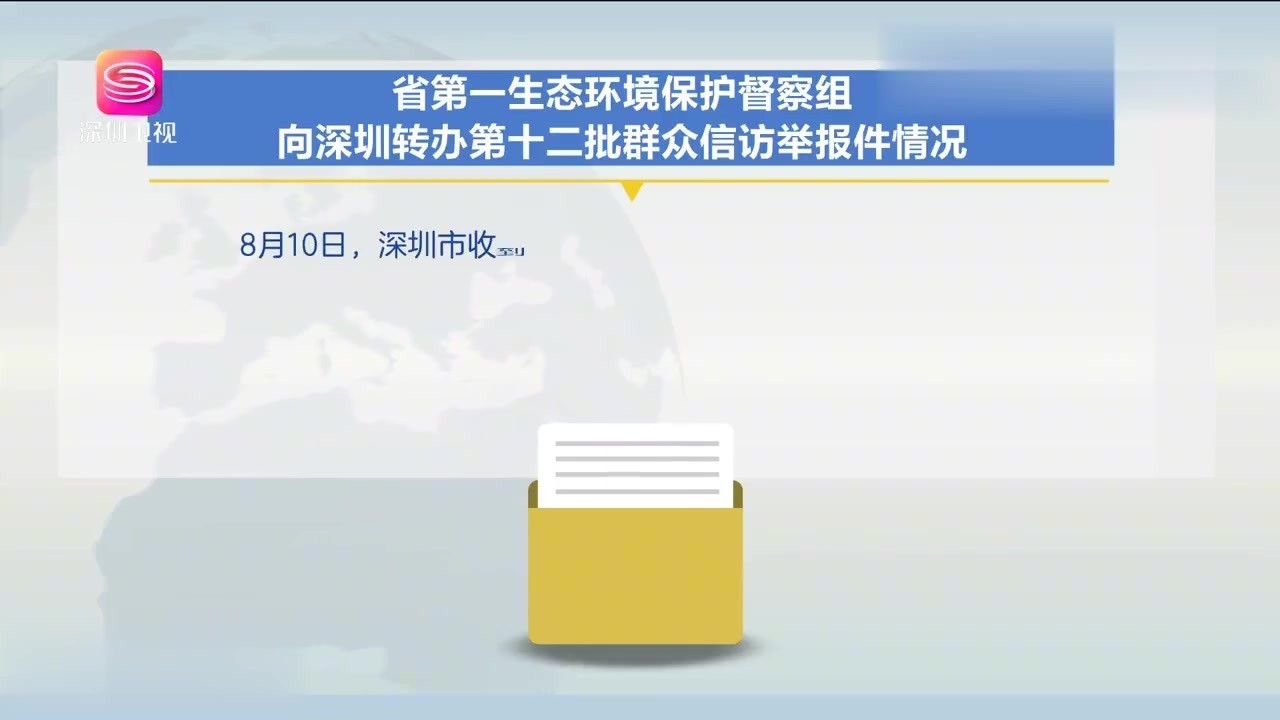 省第一生态环境保护督察组向深圳转办第十二批群众信访举报件情况