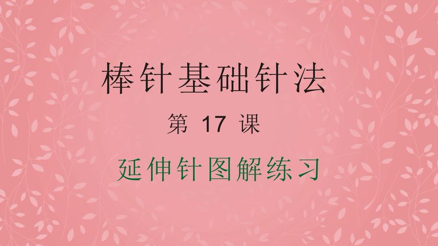 新手入门课程,零基础学习棒针基础针法,看图解练习一下吧(17)