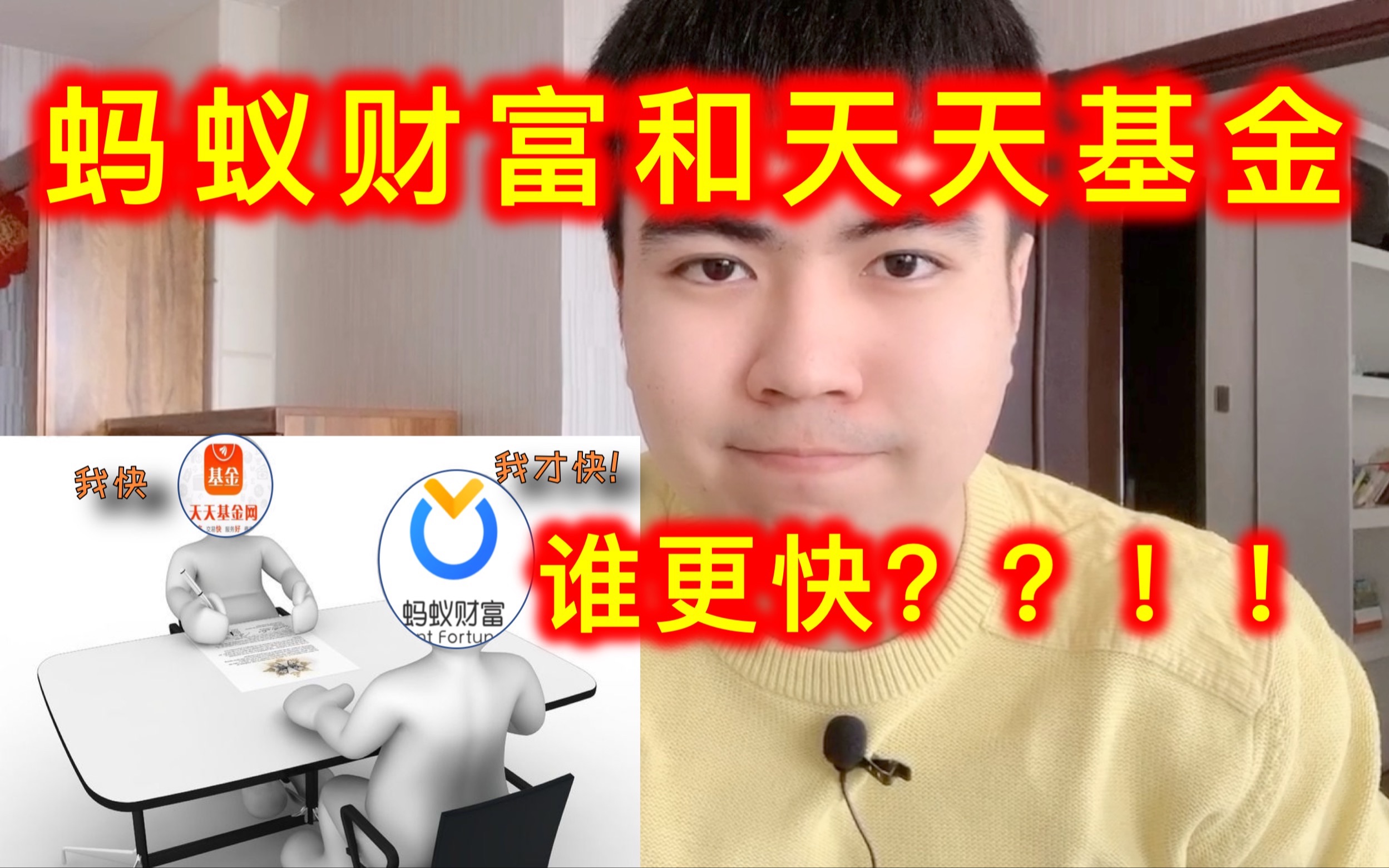 蚂蚁财富和天天基金,赎回到账时间谁更快