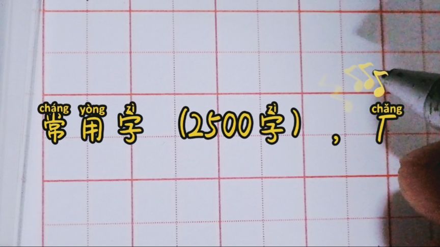 横画和竖撇的写法,你学会了吗?