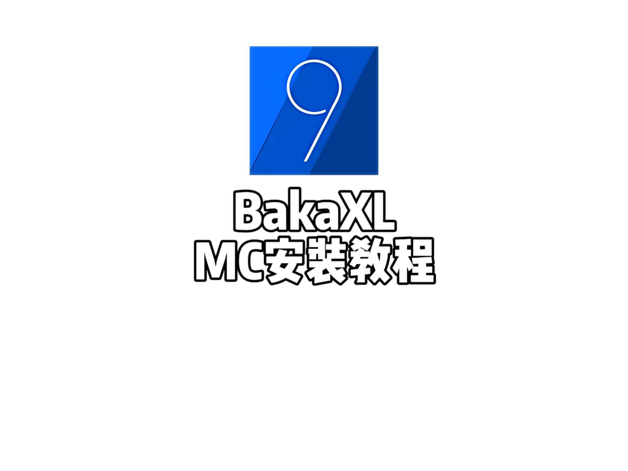 【我的世界萌新教程】BakaXL版本下载入门教程_我的世界_演示