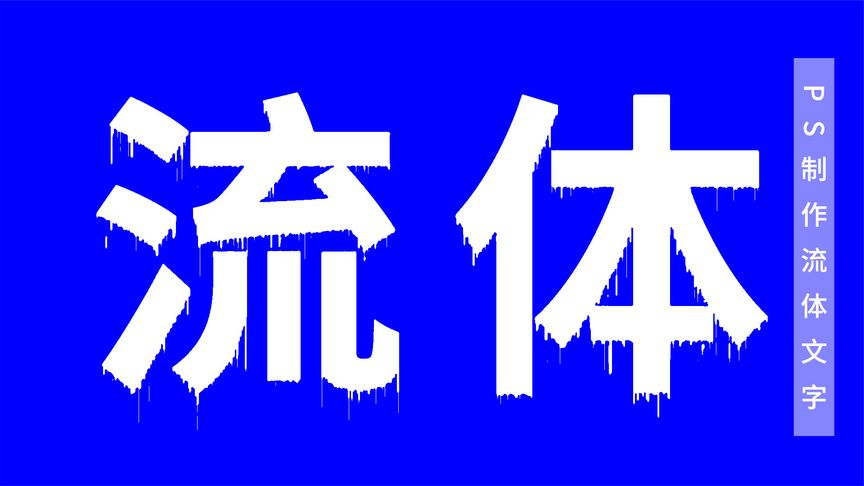 用PS怎么设计流体效果的文字?