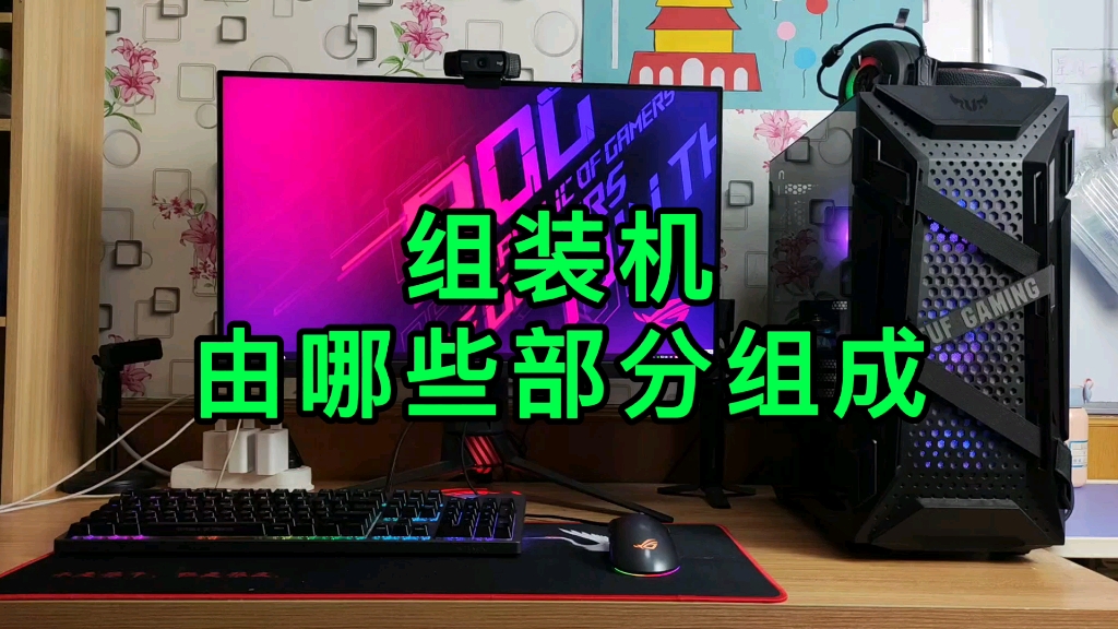 电脑组装机是由哪几部分组成的?