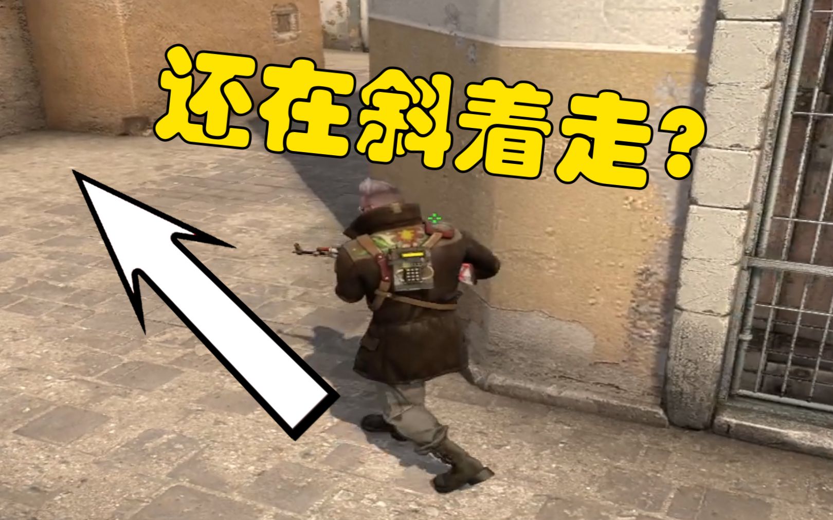 【csgo】还在斜着走?如何正确走路!