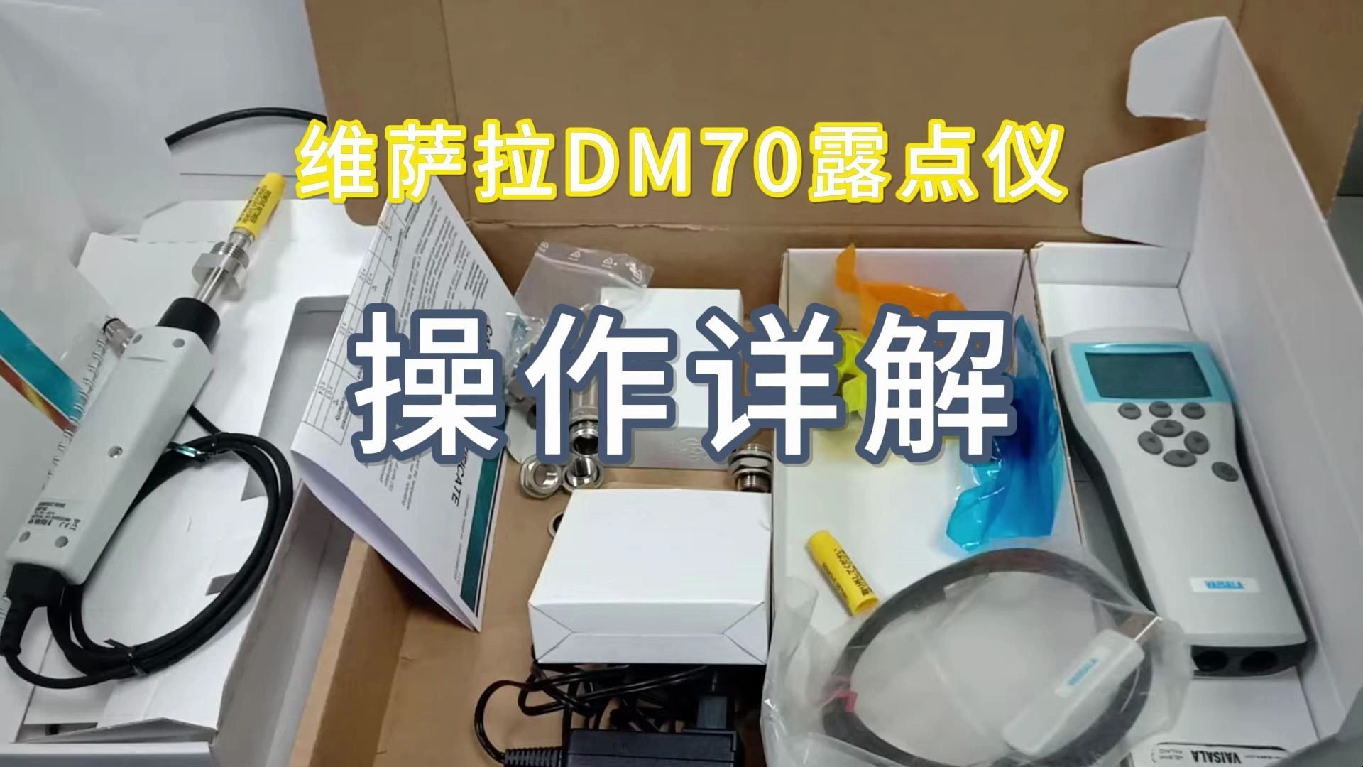 维萨拉DM70露点仪 74C SF6气体露点检测操作详解
