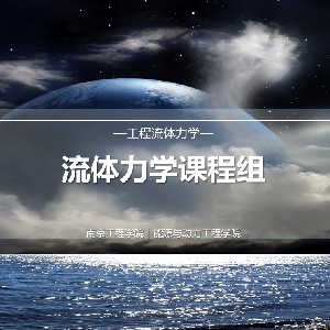 流体力学学习 
