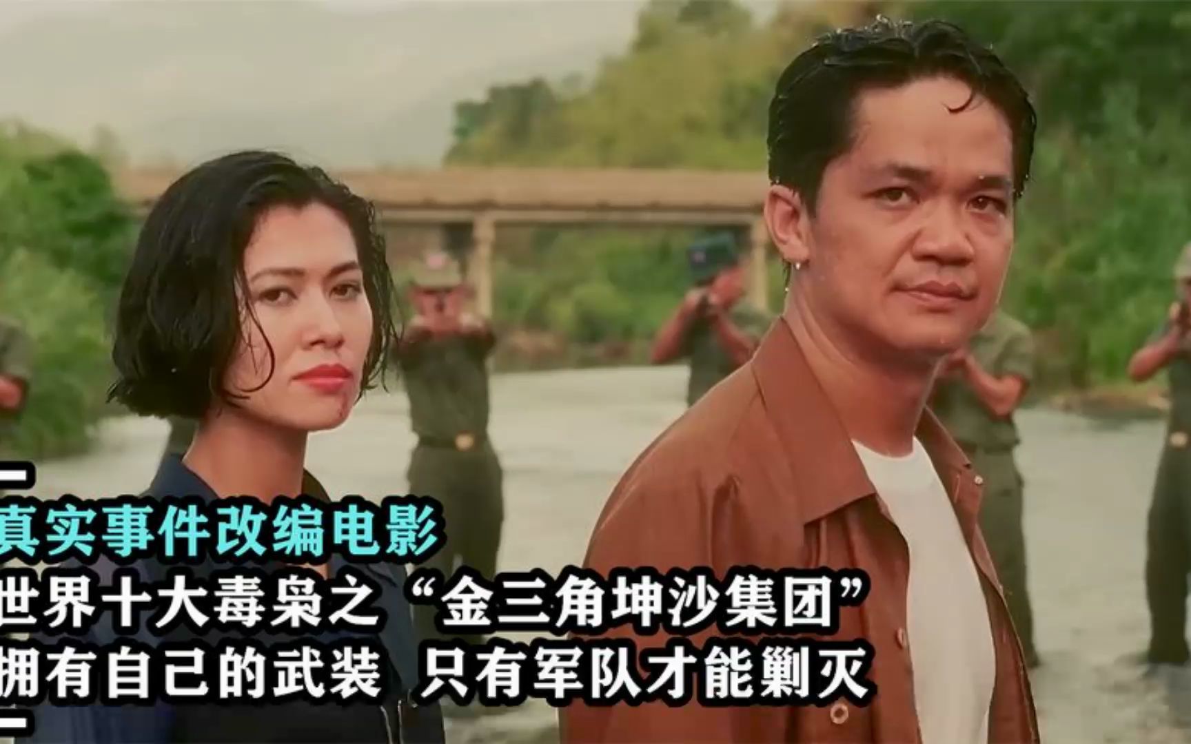 22_香港黑帮与金三角坤沙集团交易,国家派出军队剿灭,真实改编电影
