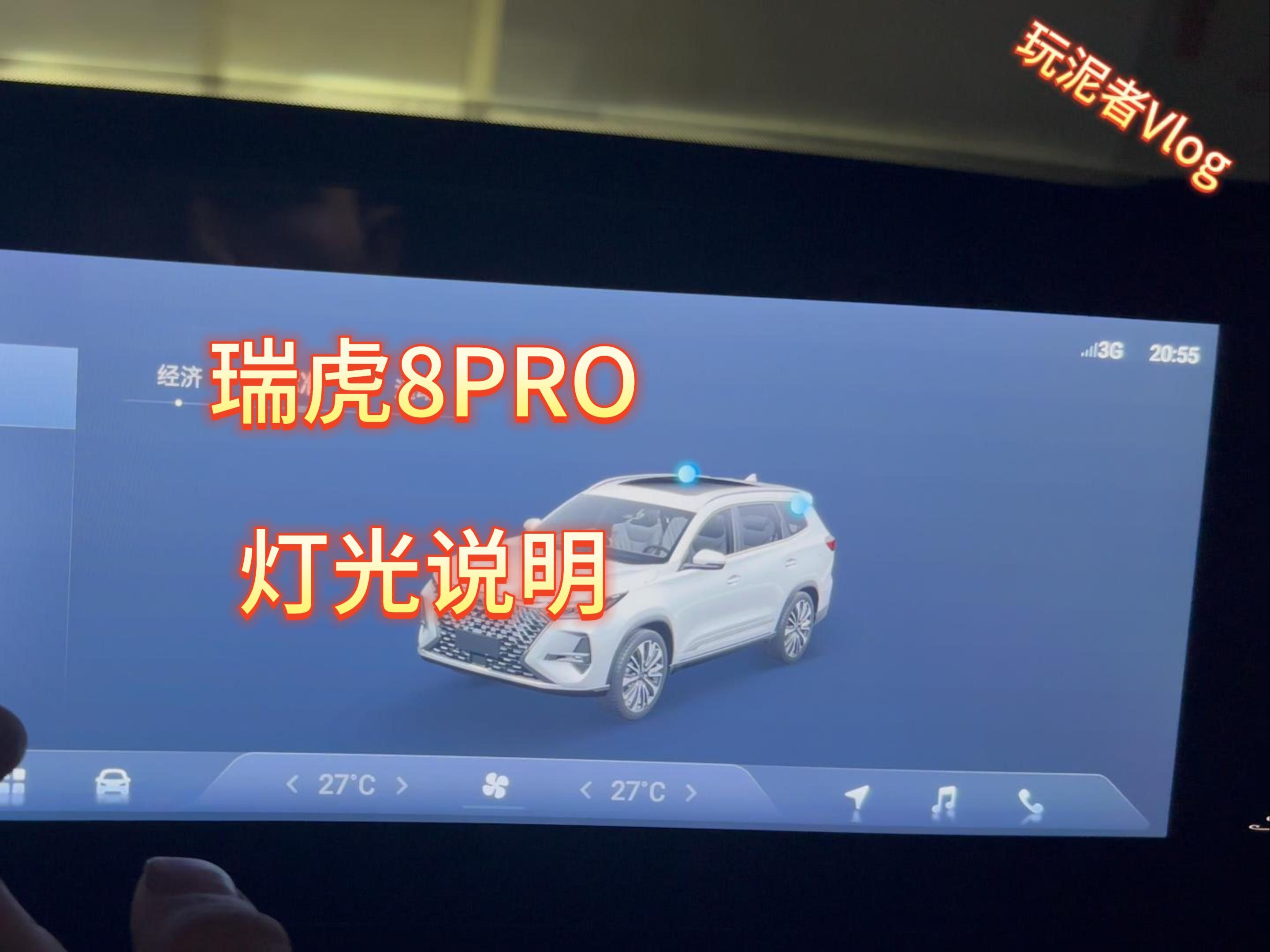 瑞虎8 Pro 灯光使用说明
