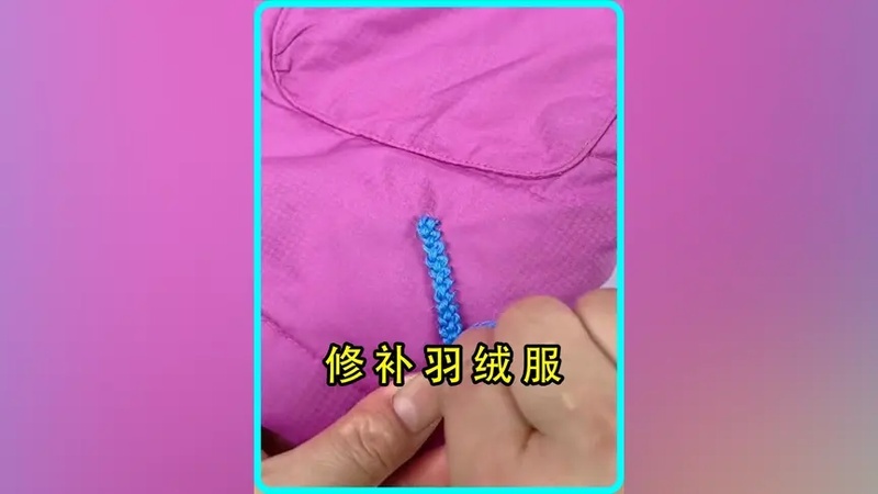 家里面的羽绒服缝补技巧
