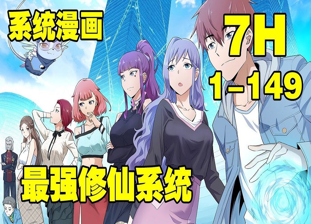 【完结系统漫】《最强修仙系统》第1—149合集:因祸得福,巧获最强...