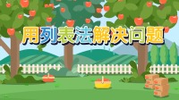 小学数学 三年级 上册 第8集 用列表法解决问题