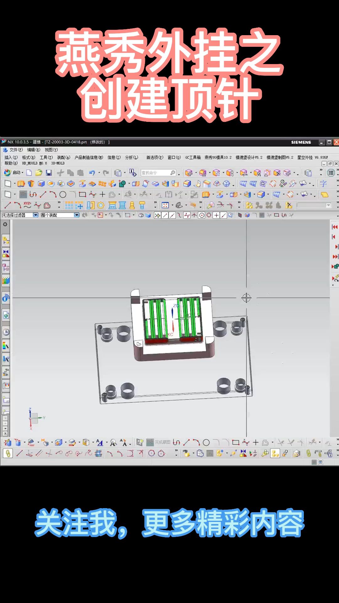 UG燕秀外挂之顶针调用