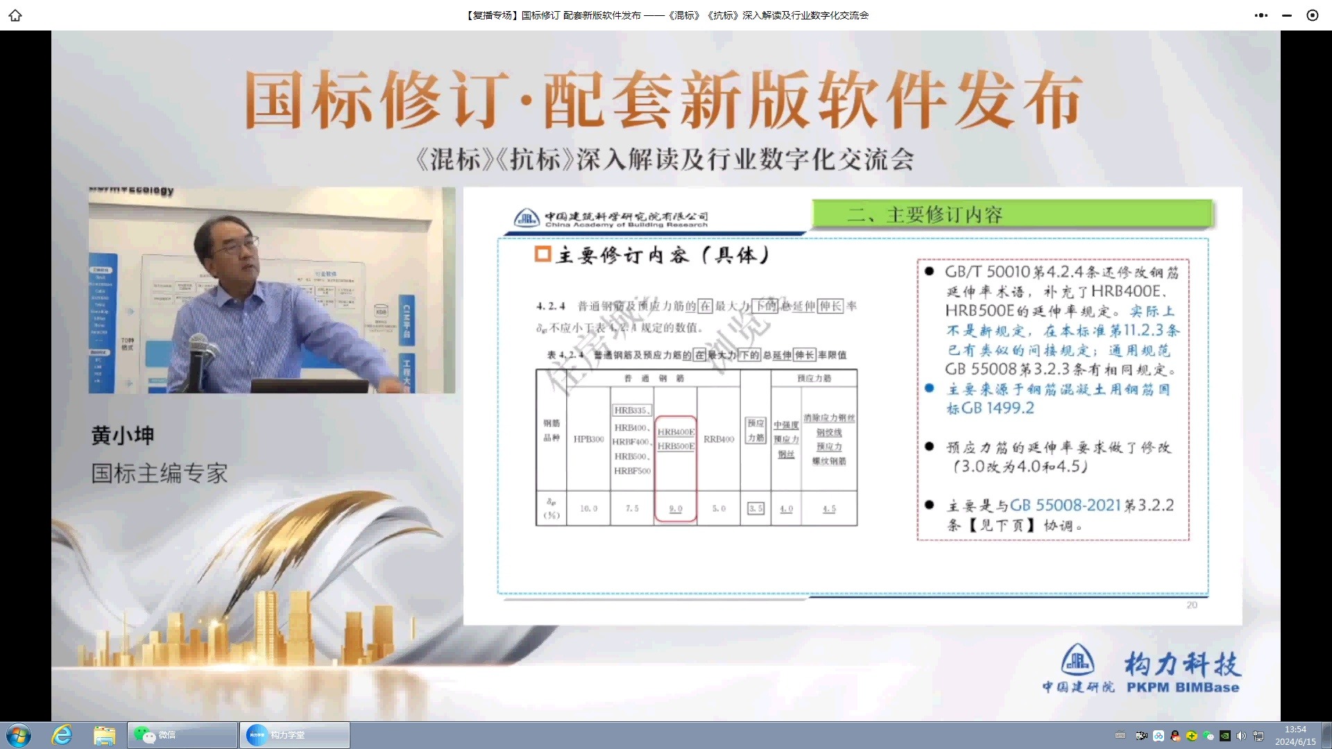 《混凝土结构设计标准》(2024修订)深入解读(黄小坤)20240615