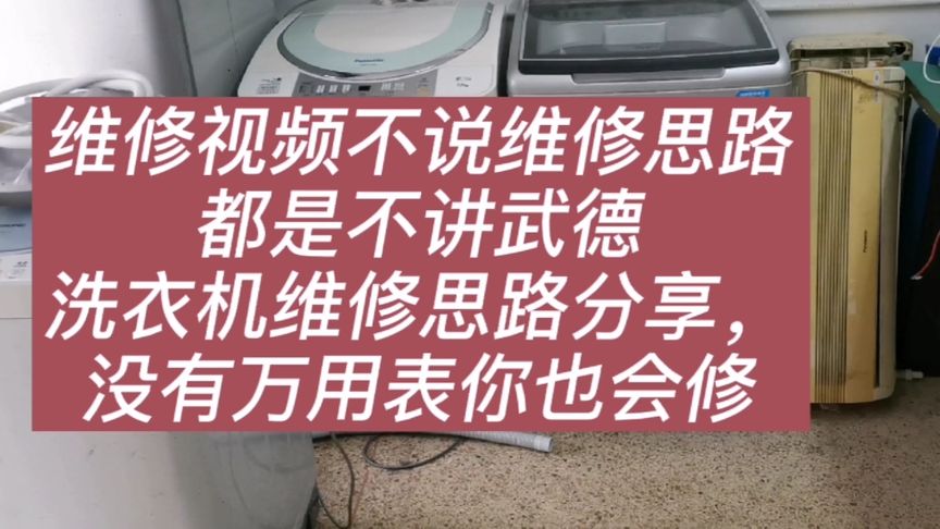 维修不说思路,都是不讲武德,洗衣机维修分享,不用万用表也能修