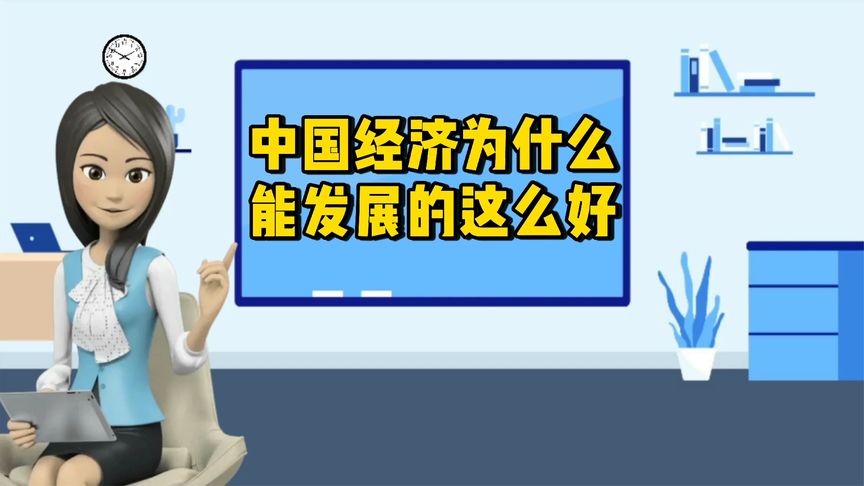 中国经济为什么能发展得这么好?越是打压,反而大大增长
