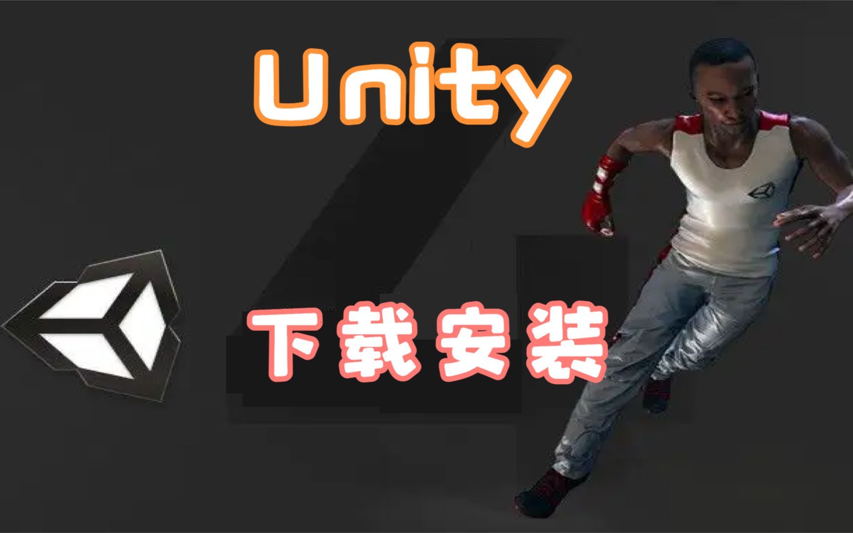 unity, 下载安装
