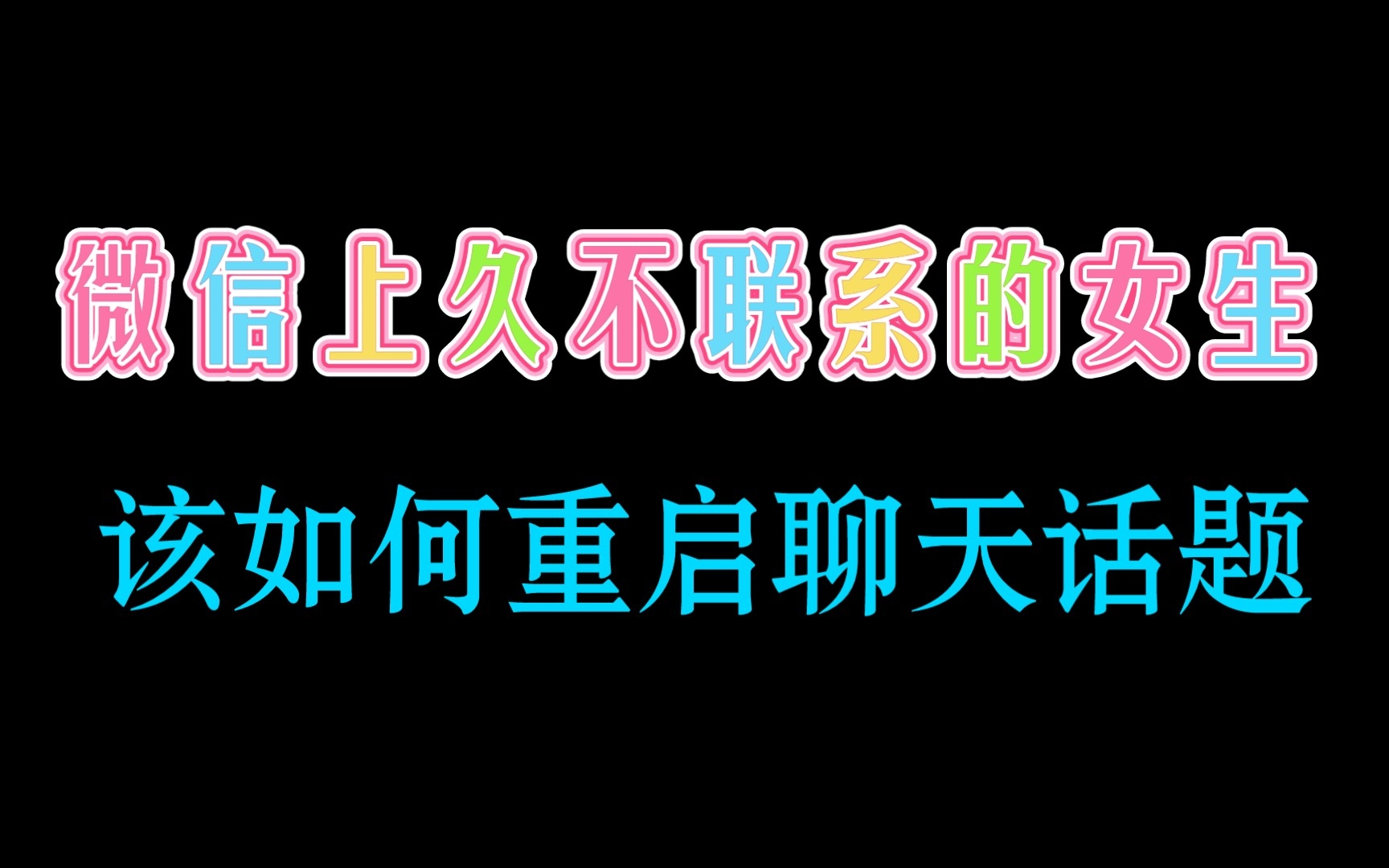 微信上曾有好感的女生久不联系后该如何重启聊天话题