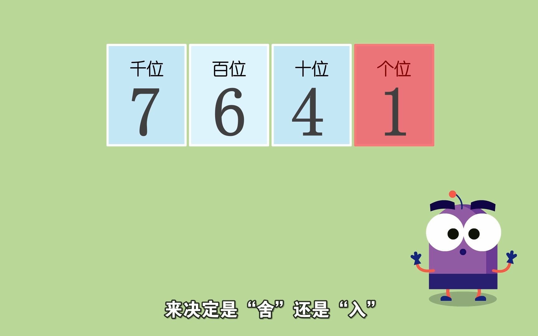 【DK图解数学】四舍五入