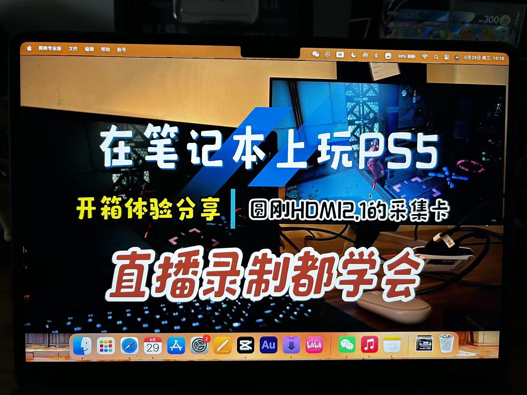 【八角体验】借用笔记本屏幕玩PS5!直播录制都学会