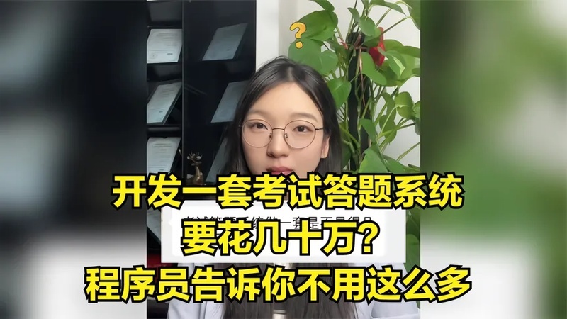 软件开发几十万开发一个考试答题系统程序员告诉你不用这么多