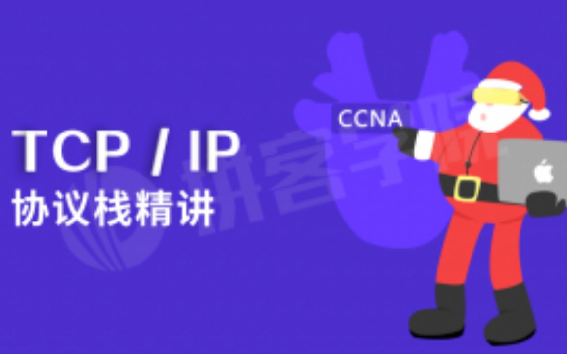 【拼客学院】TCP-IP协议栈精讲(CCNA魔鬼训练营)