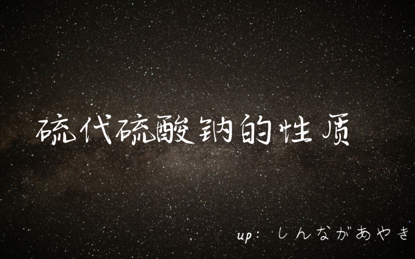 【化学实验】硫代硫酸钠的性质